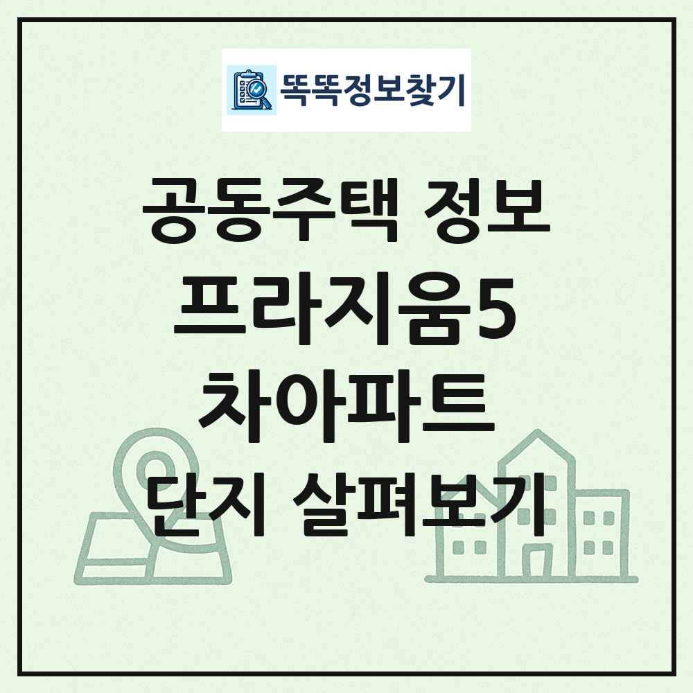 프라지움5차아파트 최신 공동주택 정보 똑똑정보찾기